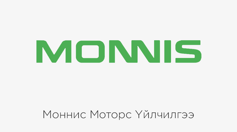 Monnis service - Элмонте ХХК