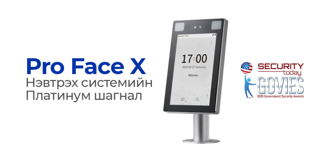 Pro Face X шилдгээр шалгарлаа - Элмонте ХХК